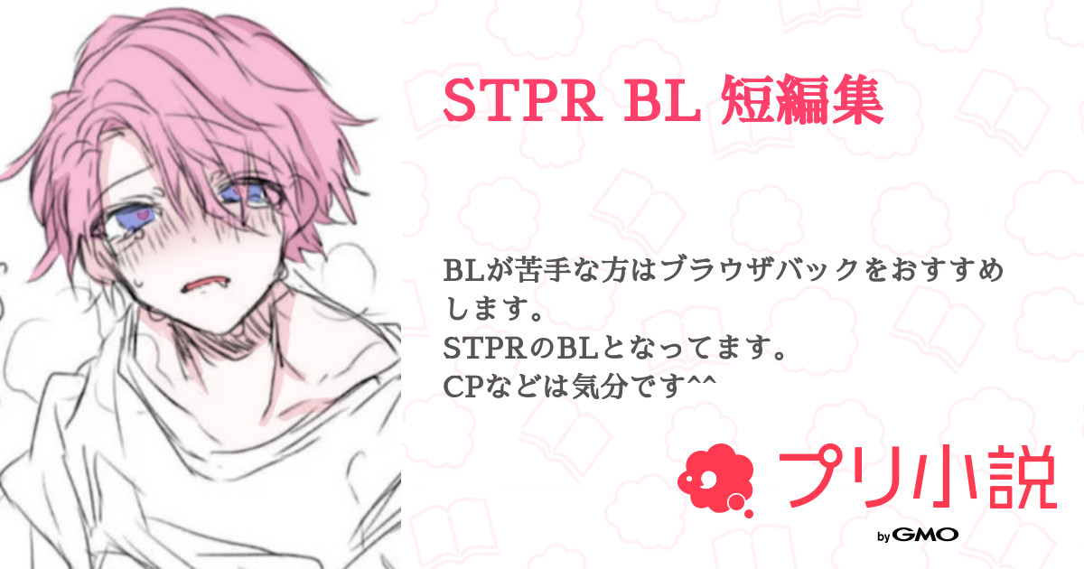 第18話：💗💜 学校で 🔞（STPR BL 短編集）｜無料スマホ夢小説ならプリ小説 byGMO